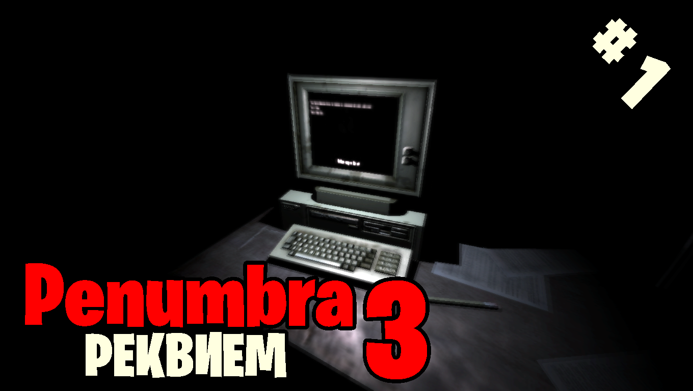Penumbra 3: Requiem - Прохождение #1 (Где я?)