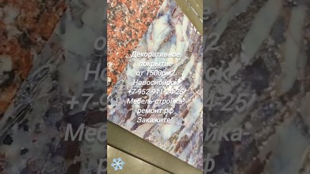 Декоративные листовые материалы покрытия Новосибирск +7 952 911-24-25 мебель-стройка-ремонт.рф