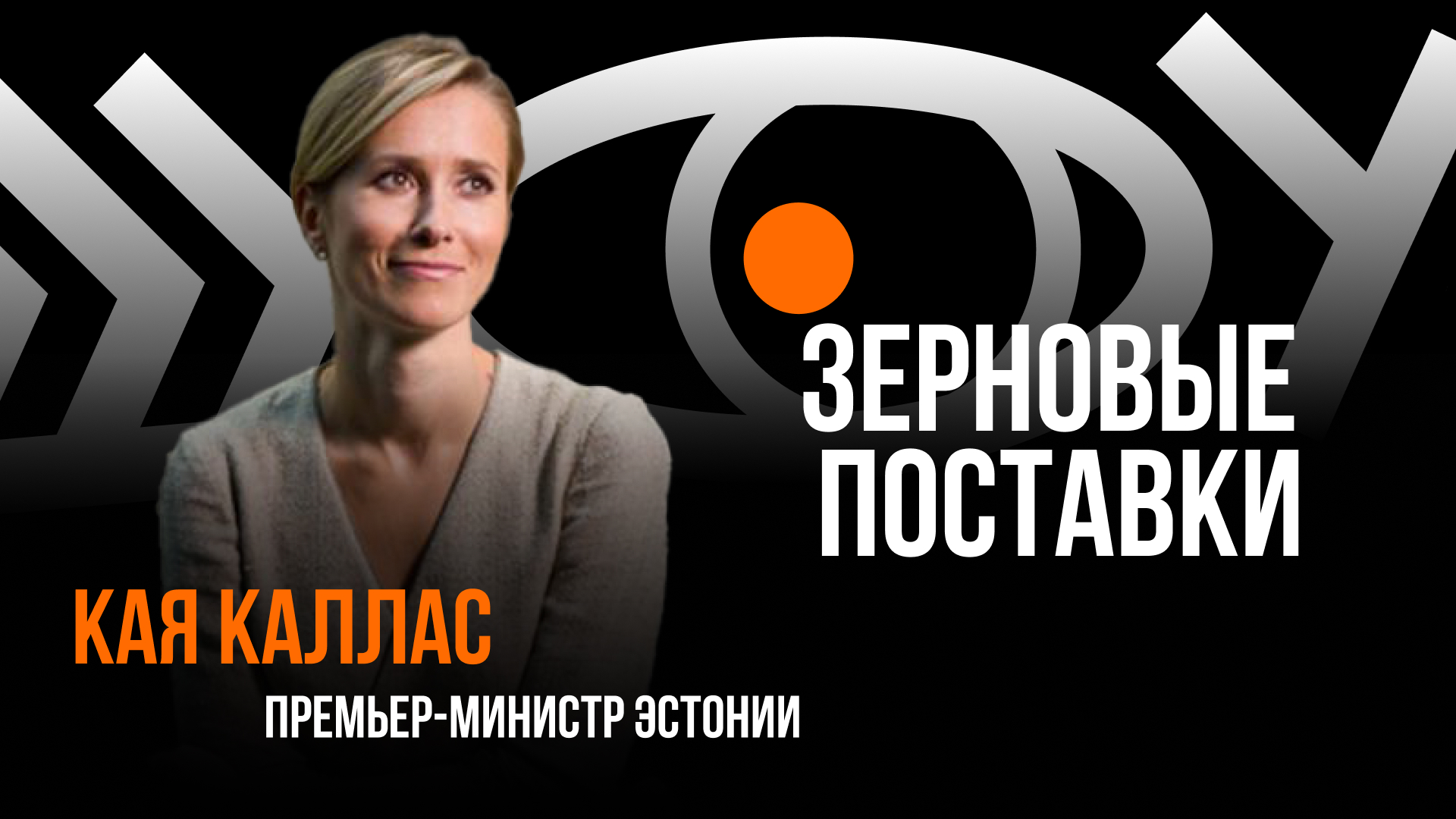 Зерновые поставки / Пранк с Кайей Каллас