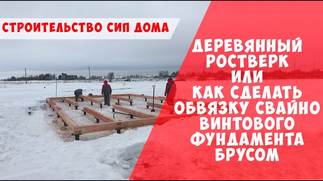 Обвязка свай брусом  деревянный ростверк сип дом