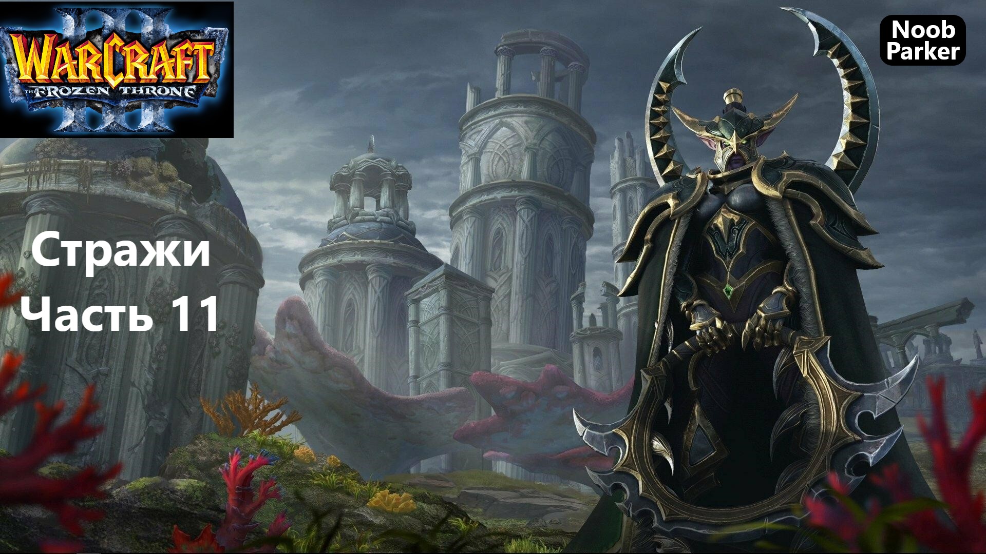 Warcraft III The Frozen Throne [Кампания Стражей] Часть - 11