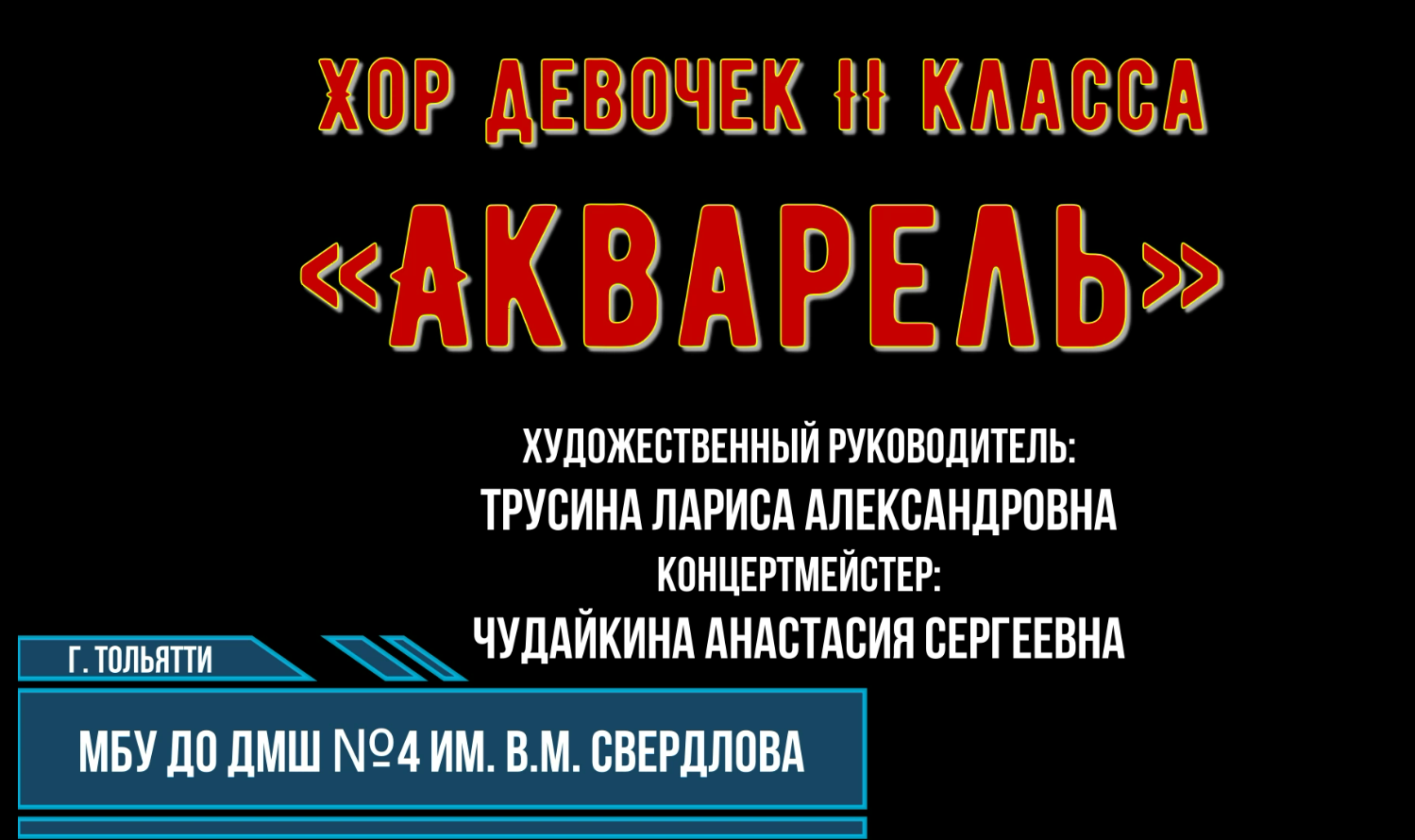 ХОР ДЕВОЧЕК II КЛАССА «АКВАРЕЛЬ»