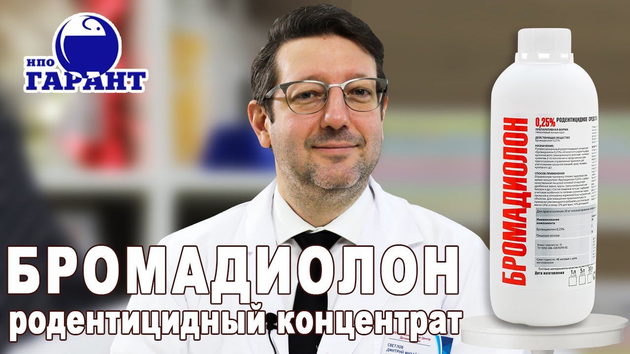 БРОМАДИОЛОН - родентицидный концентратIПрепарат от грызуновIКонцентрат для приготовления приманки