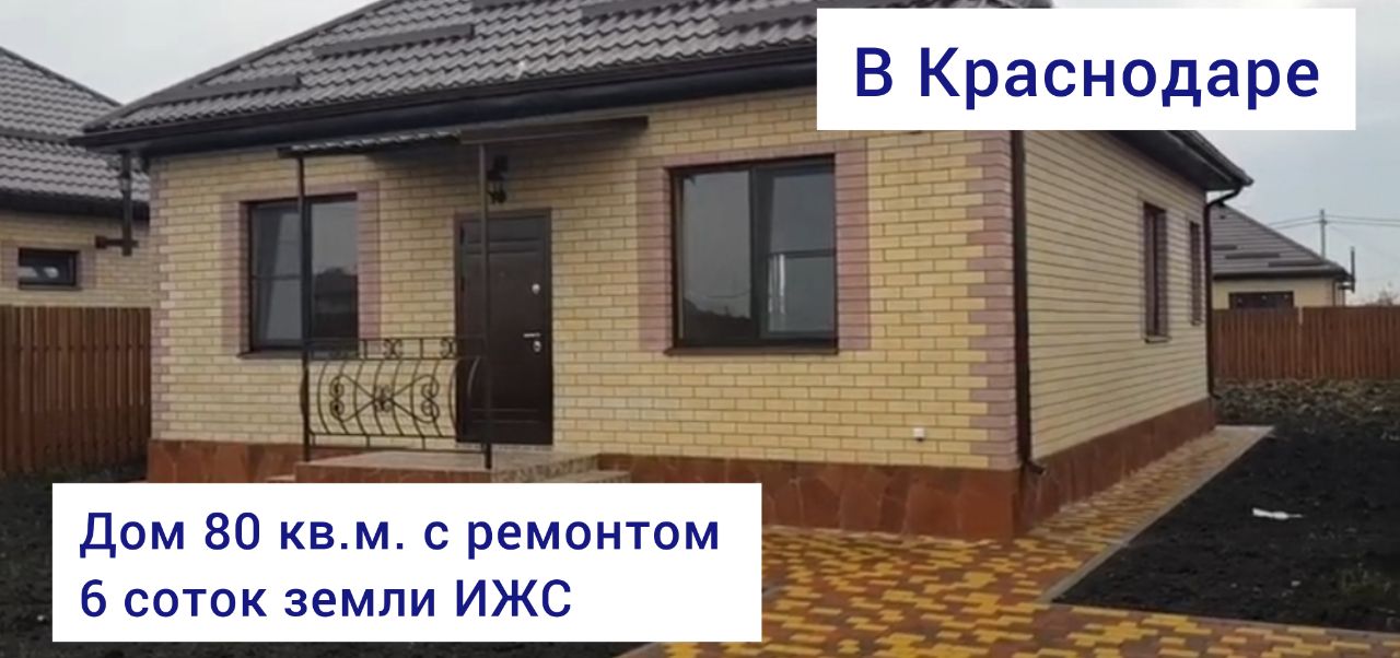 Продаётся дом 80 кв.м. под ключ (с ремонтом) 6 соток земли ИЖС! (1).mp4