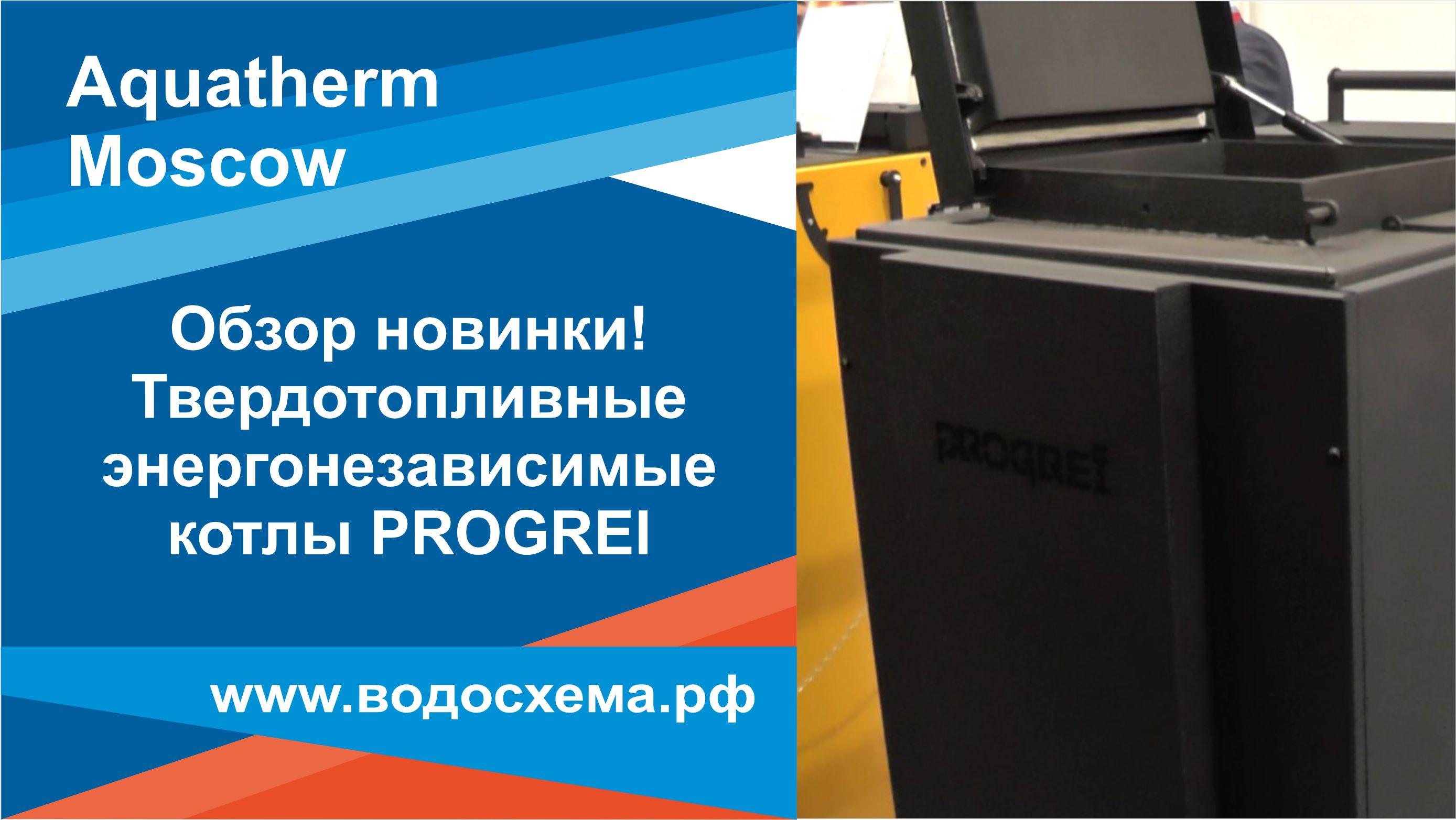 Обзор новинки! Твердотопливные котлы PROGREI  Выставка Aquatherm Москва.mp4