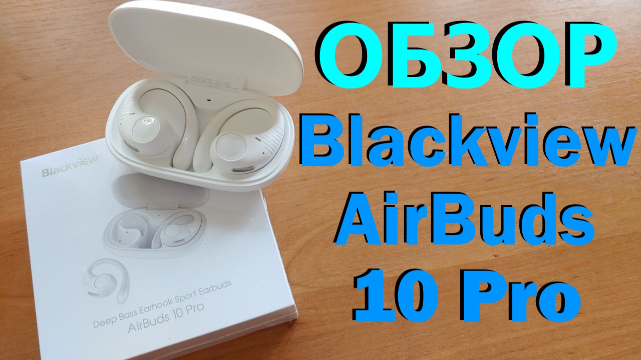 Обзор Blackview AirBuds 10 Pro - Наушники с Открытым Ухом