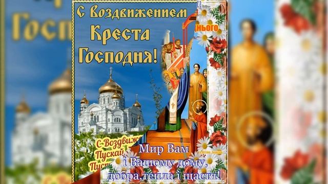 ВОЗДВИЖЕНИЕ КРЕСТА ГОСПОДНЯ 27 СЕНТЯБРЯ?_ КРАСИВОЕ МУЗЫКАЛЬНОЕ ПОЗДРАВЛЕНИЕ.mp4