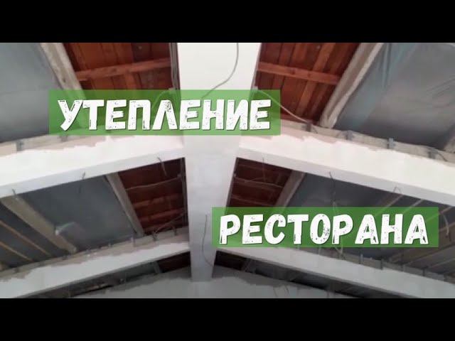 Утепление Ресторана