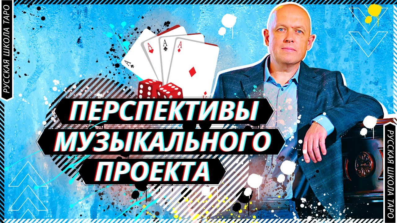 ? ПРИЁМНАЯ ТАРОЛОГА | Развитие музыкального проекта??