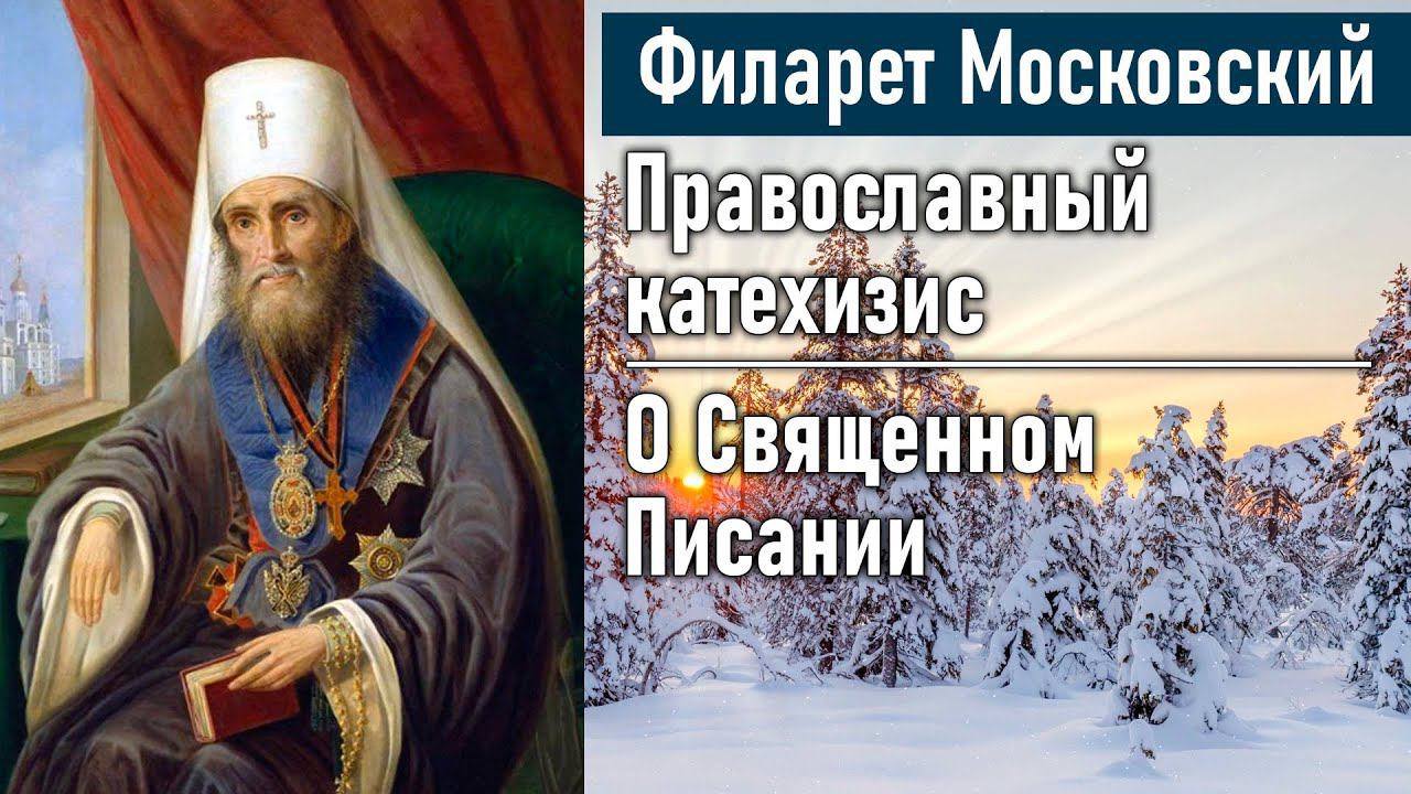 О Священном Писании  / Филарет Московский (Дроздов). Во что мы веруем. Православный катехизис