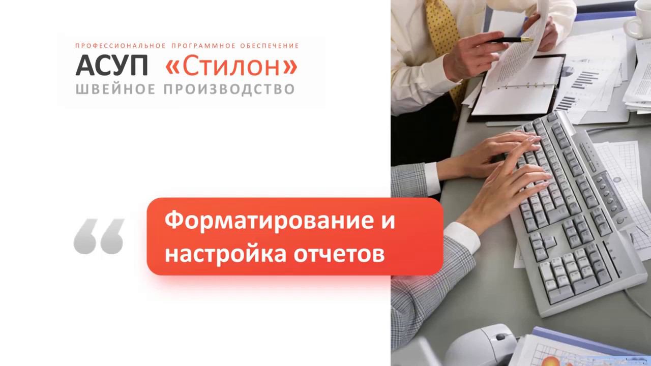 Форматирование и настройка отчетов