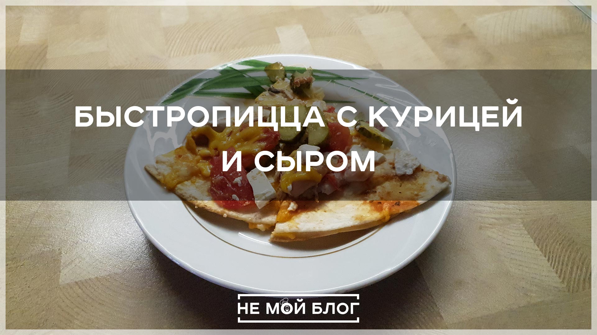 Быстропицца с курицей и сыром