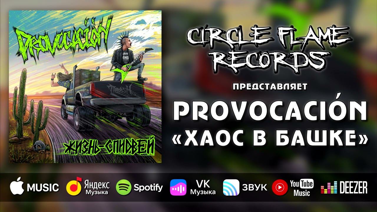 Provocación – Хаос в башке