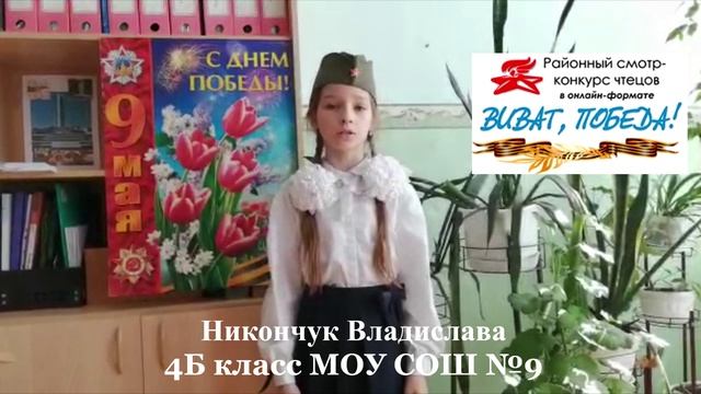 «Виват, Победа!» Никончук Владислава