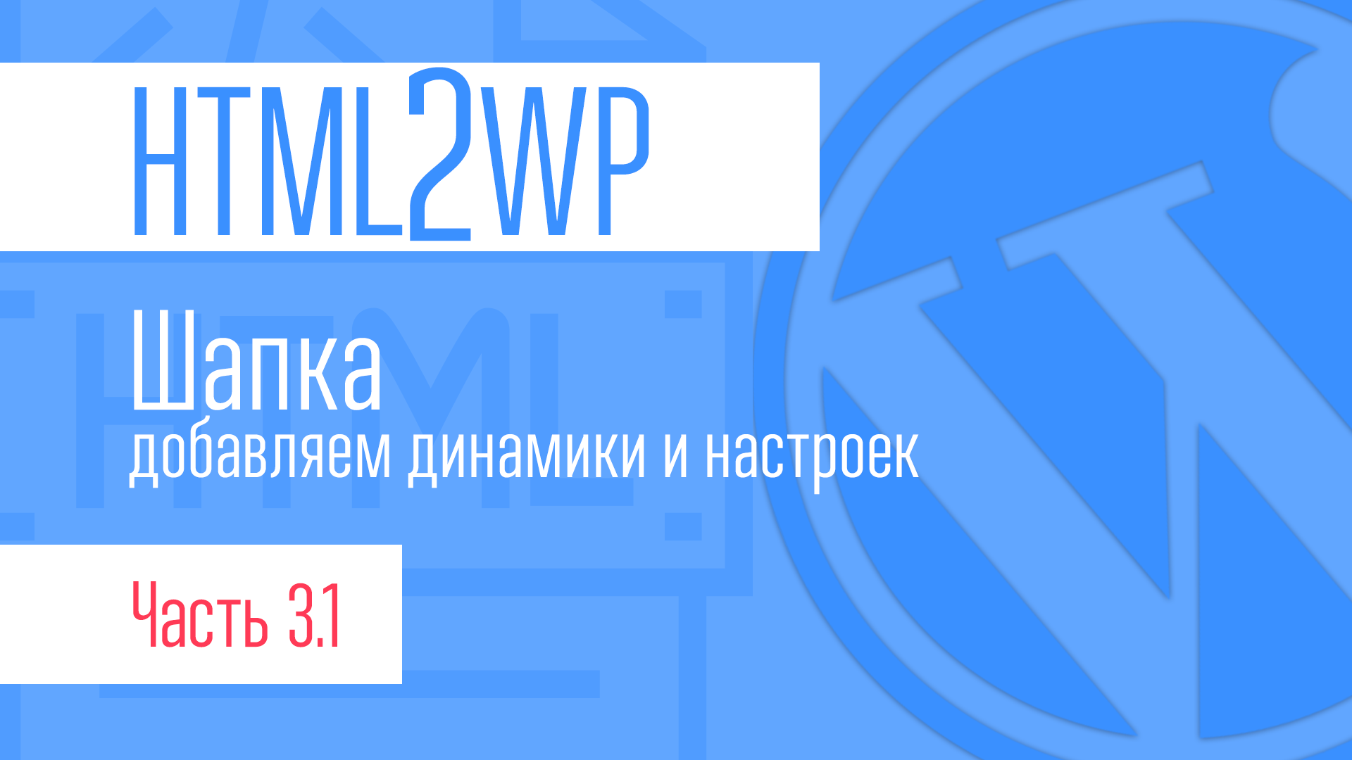 HTML2WP. Серия #3.1. Пилим шапку: добавляем динамики и настроек