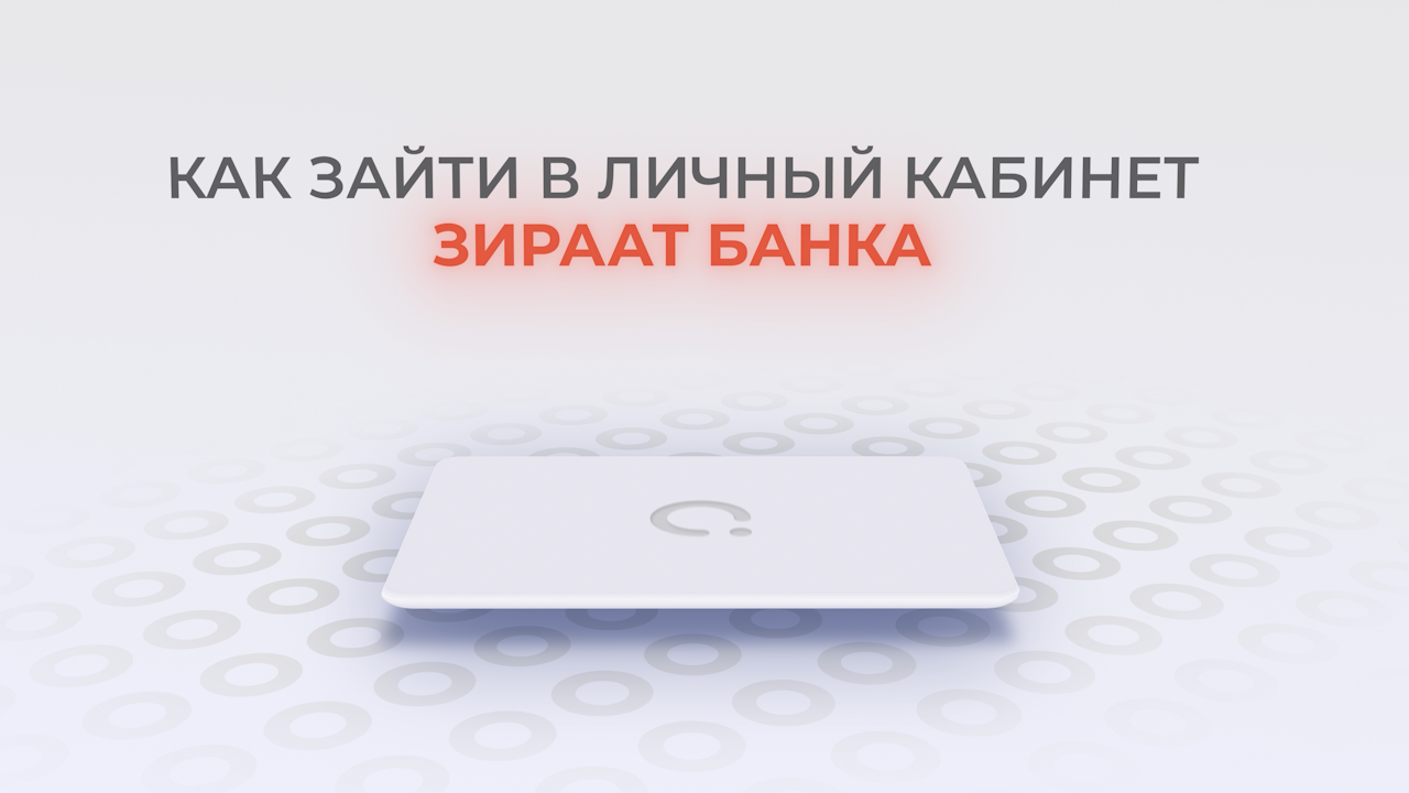 Зираат Банк: Как войти в личный кабинет? | Как восстановить пароль?