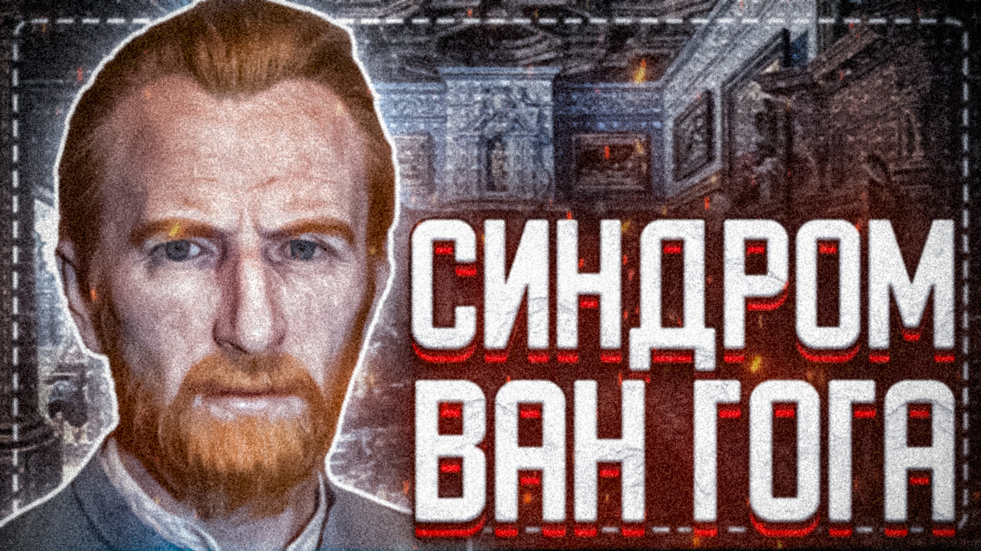 Синдром Ван Гога | Жизнь Винсента Виллема Ван Гога | Социум