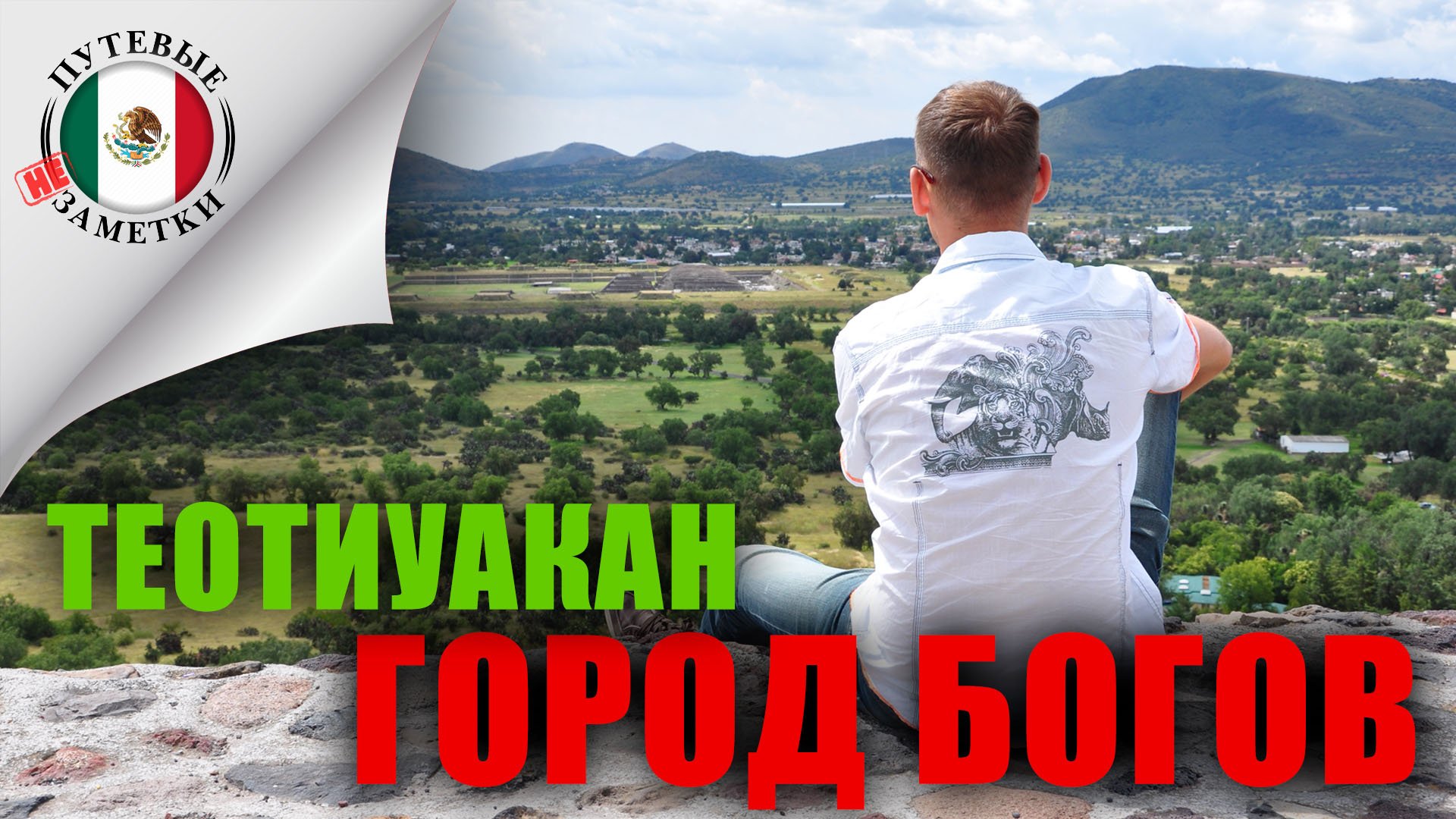 путевые НЕ заметки | Мексика. Теотиуакан - город Богов