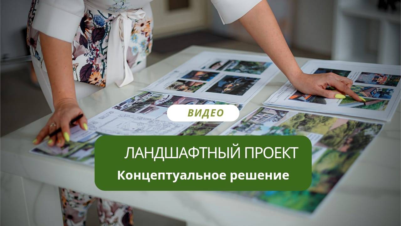Ландшафтный проект начинается с идеи!