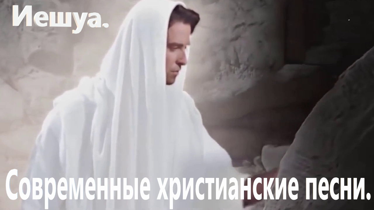 Иешуа.Христианские современные.