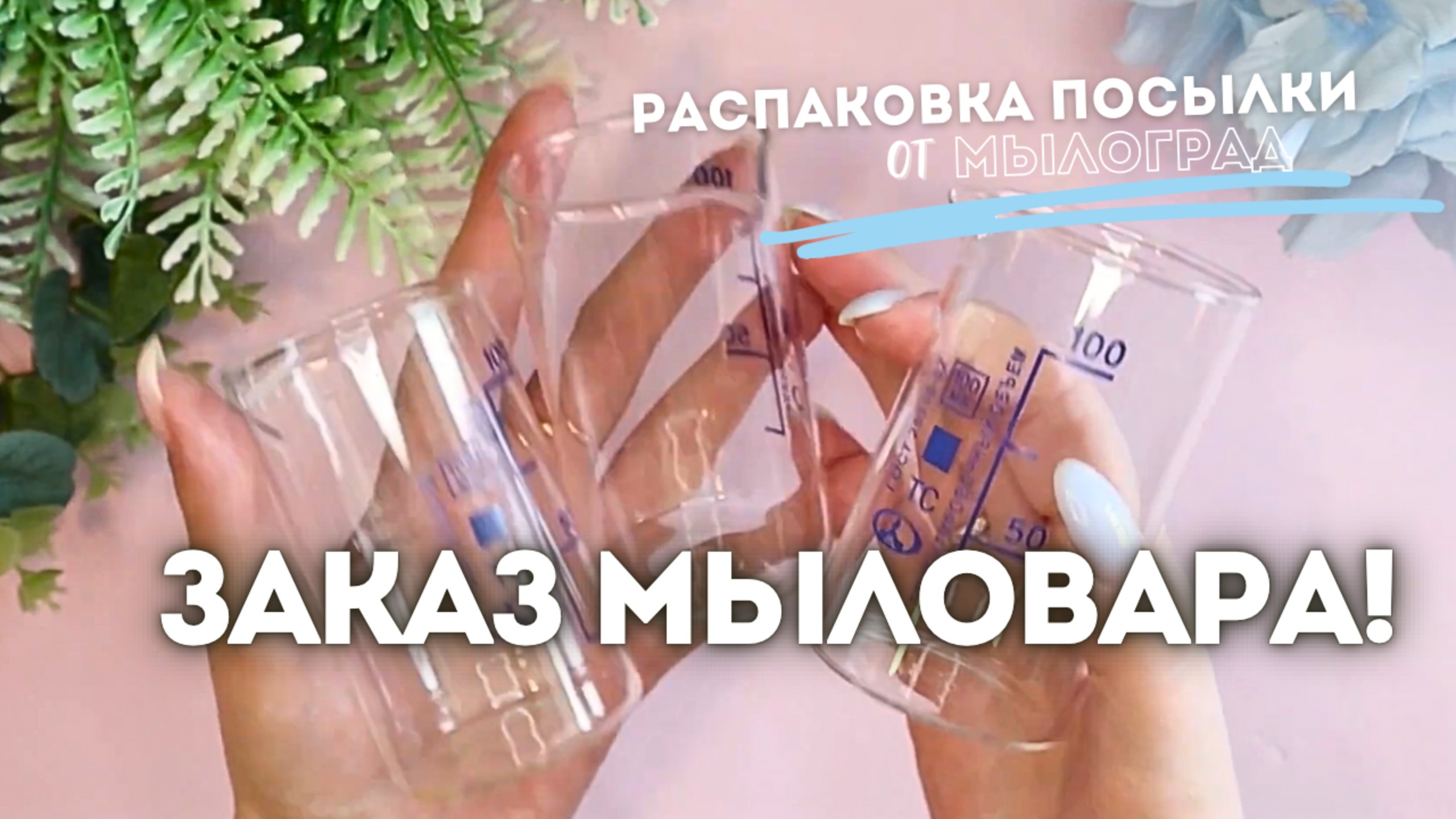 Что опять заказал этот мыловар? Распаковочка мыльных товаров!