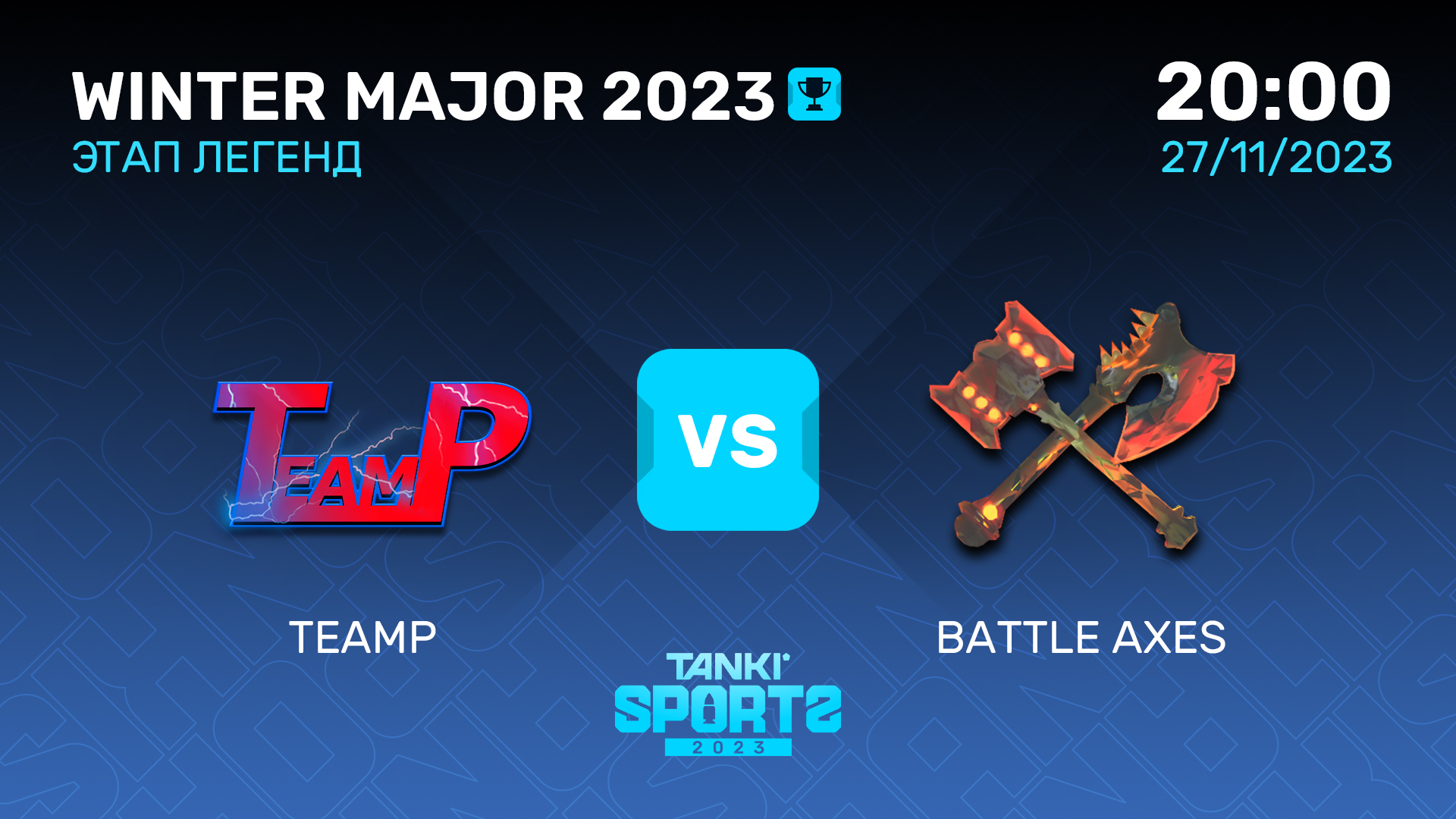 TEAMP vs BATTLE AXES   WINTER MAJOR 2023   ЭТАП ЛЕГЕНД   27.11.2023