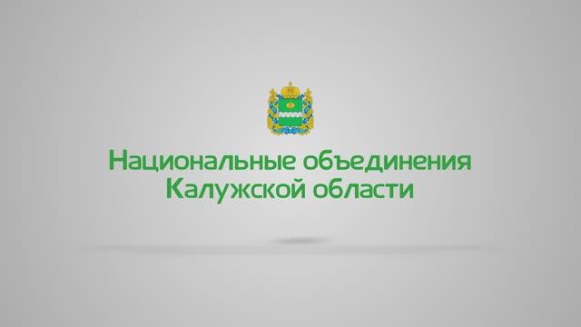 Национальные объединения Калужской области
