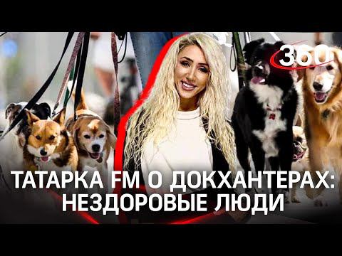 «Догхантеры - психически нездоровые люди». Блогер Татарка FM про охотников на бездомных собак