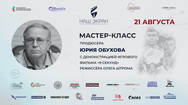 Мастер-класс кинопродюсера Юрия Обухова