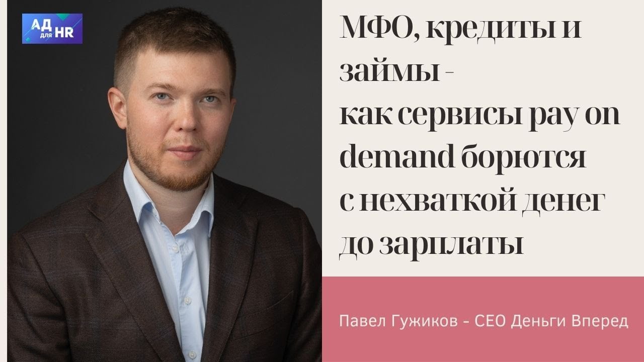 МФО, кредиты и займы - как сервисы pay on demand борются с нехваткой денег до зарплаты