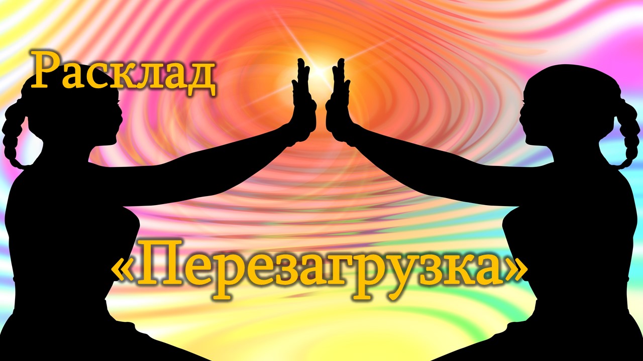 РАСКЛАД  ДЛЯ ЖЕНЩИН «ПЕРЕЗАГРУЗКА»