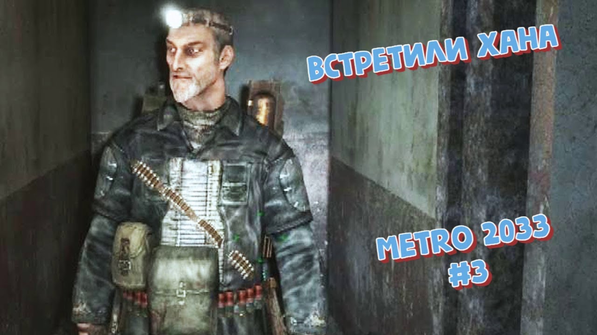 Полустелсовые пострелушки. Metro 2033 #3. Перезалив с YouTube.