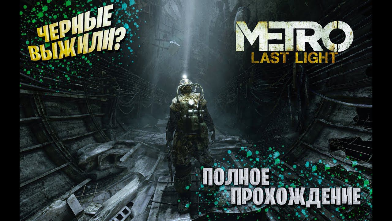 Черные выжили? |Прохождение Метро 2 - Луч Надежды.| 1 стрим.