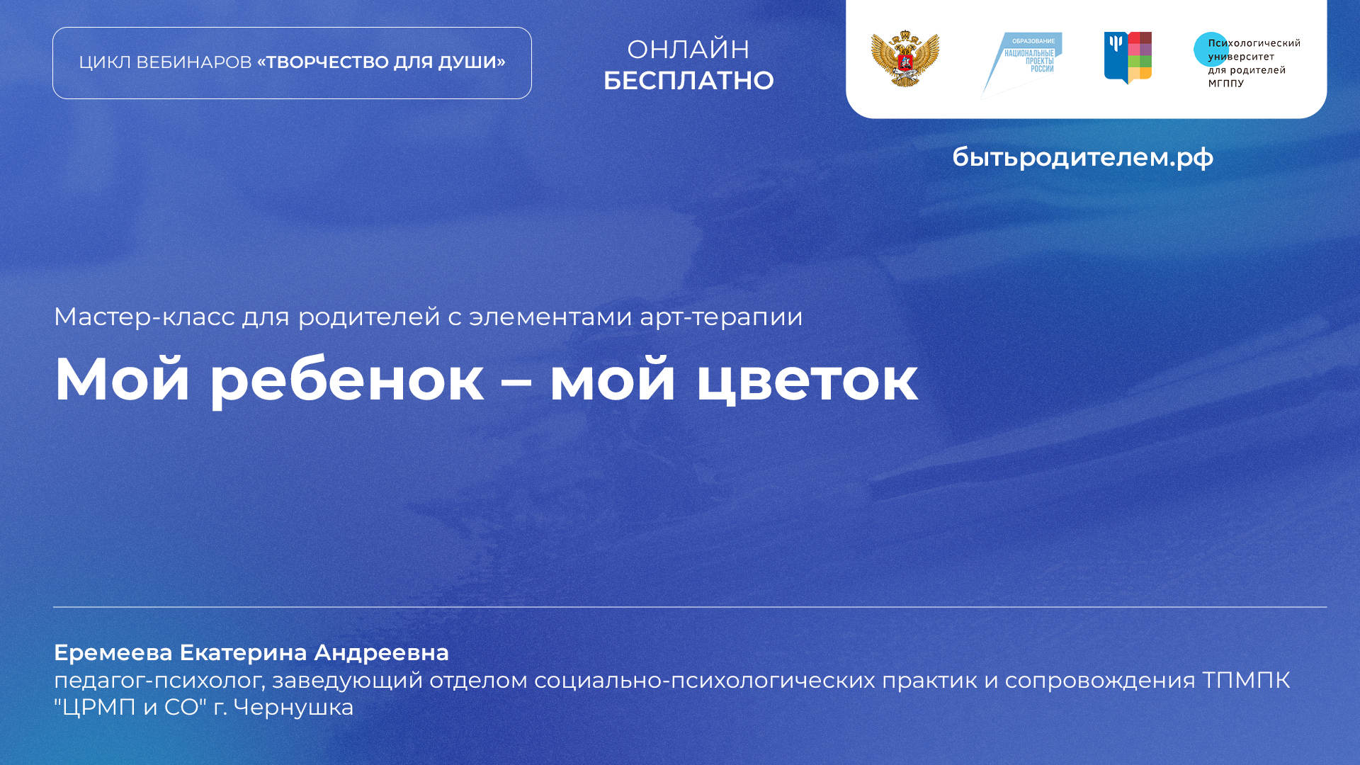 Мастер-класс для родителей с элементами арт-терапии " Мой ребенок – мой цветок"