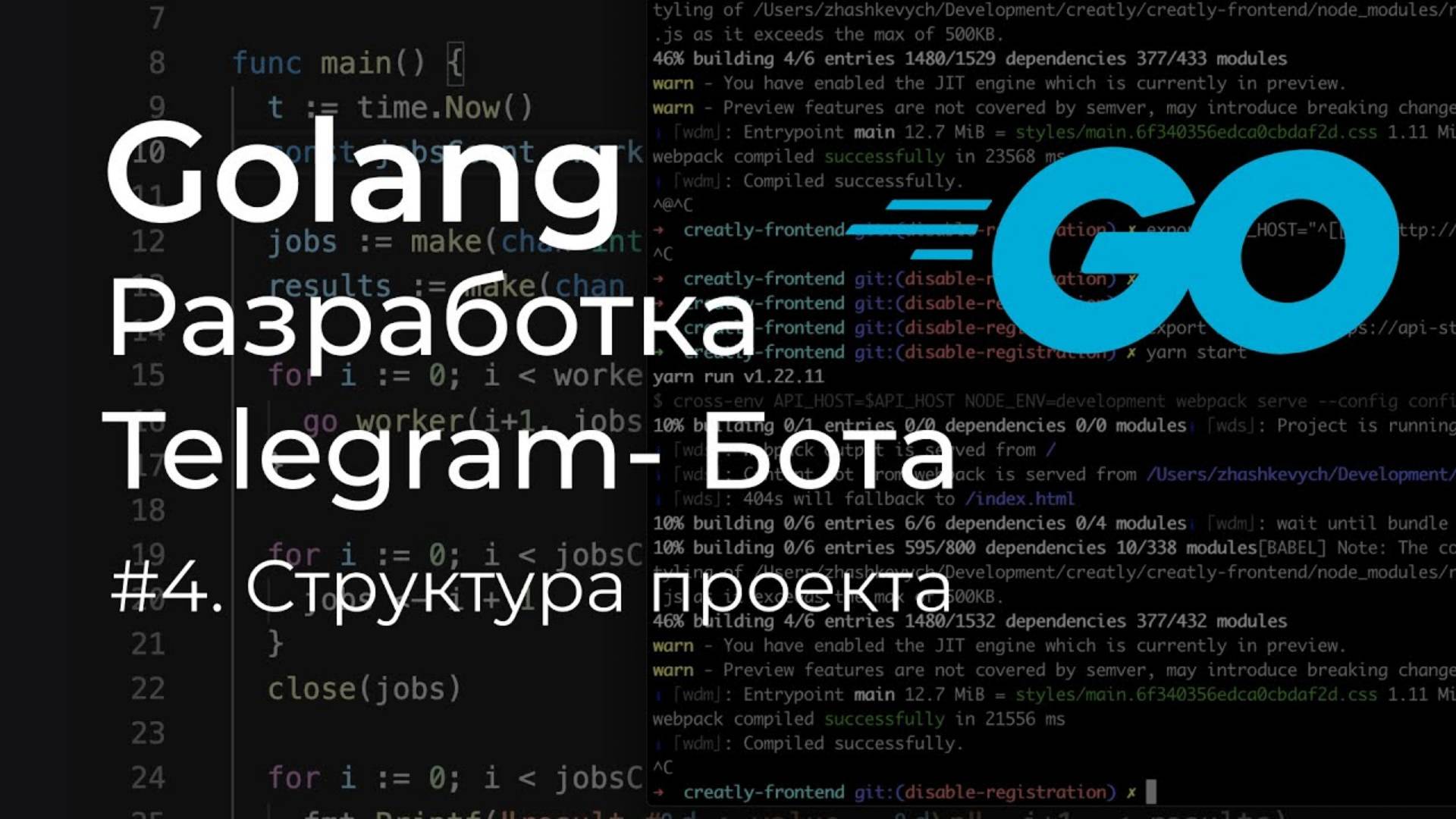 Разработка Telegram Бота на Golang 🚀 Базовая структура проекта (#4) [1080p]