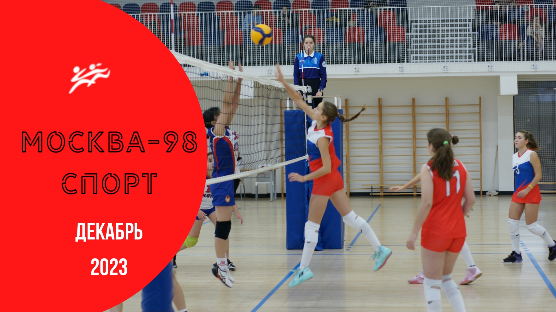 Новости спорта центра «Москва-98». Декабрь 2023