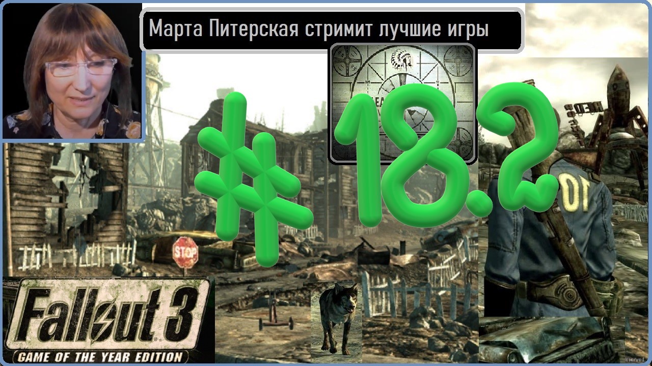 #18.2 Fallout 3 goty Фоллаут 3 Продолжение Рейнджеры Рейли - Гостинница Стейтсмен и Больница Надежда