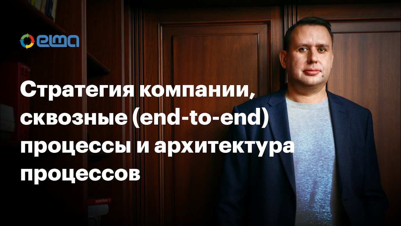 Стратегия компании и сквозные end-to-end процессы | Вебинар