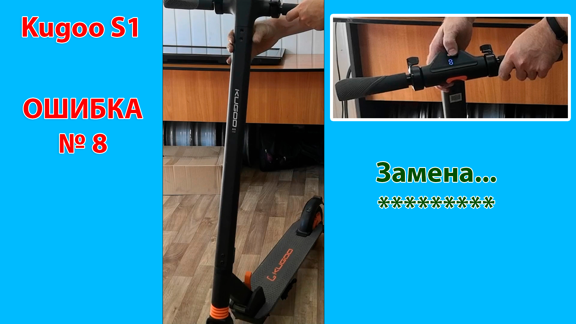Быстрый ремонт электросамоката Kugoo S1, ошибка № 8., так сказать покатались. СЦ КомпьютерщиК