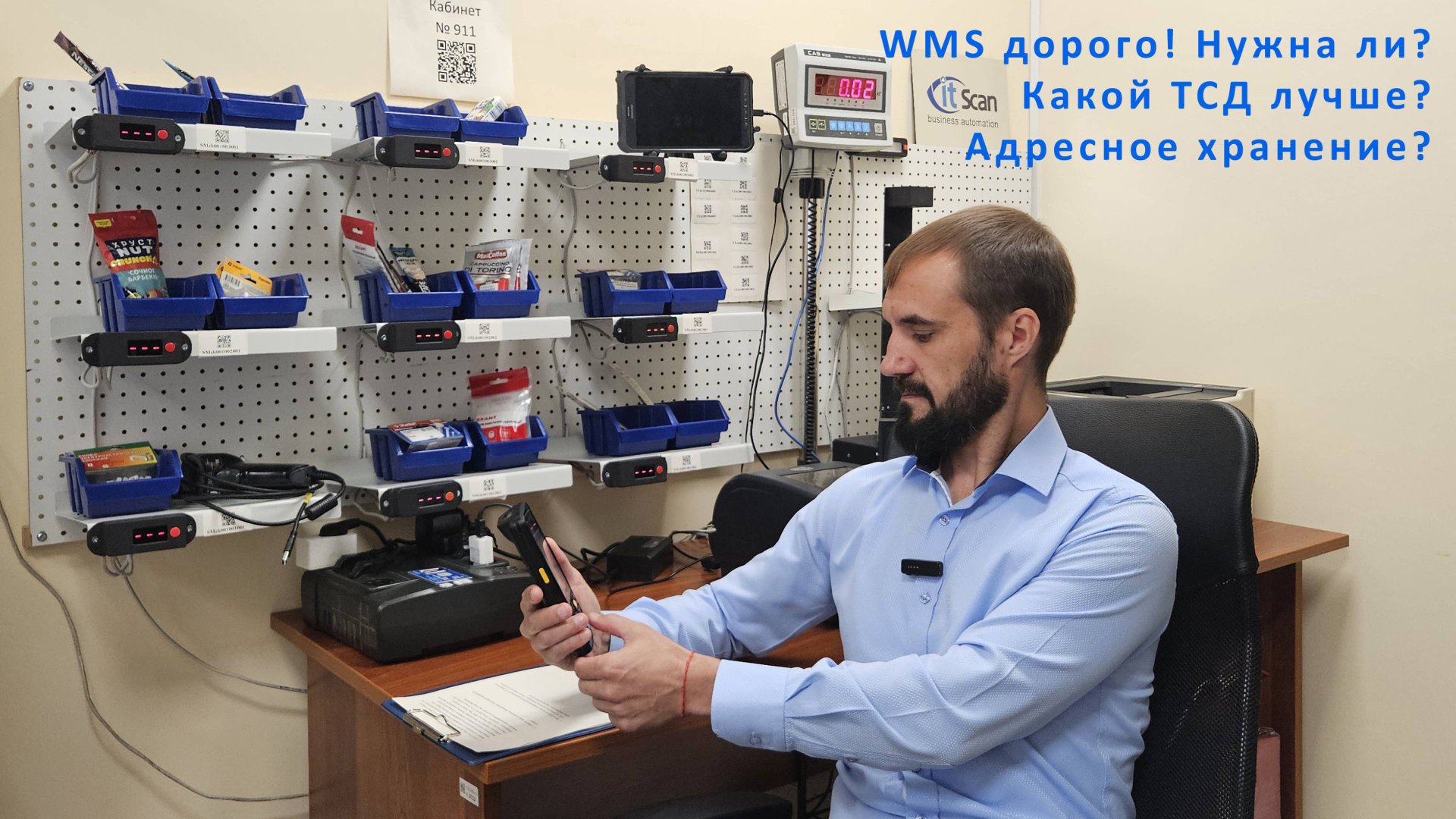 WMS, Терминалы сбора данных и адресное хранение на складе