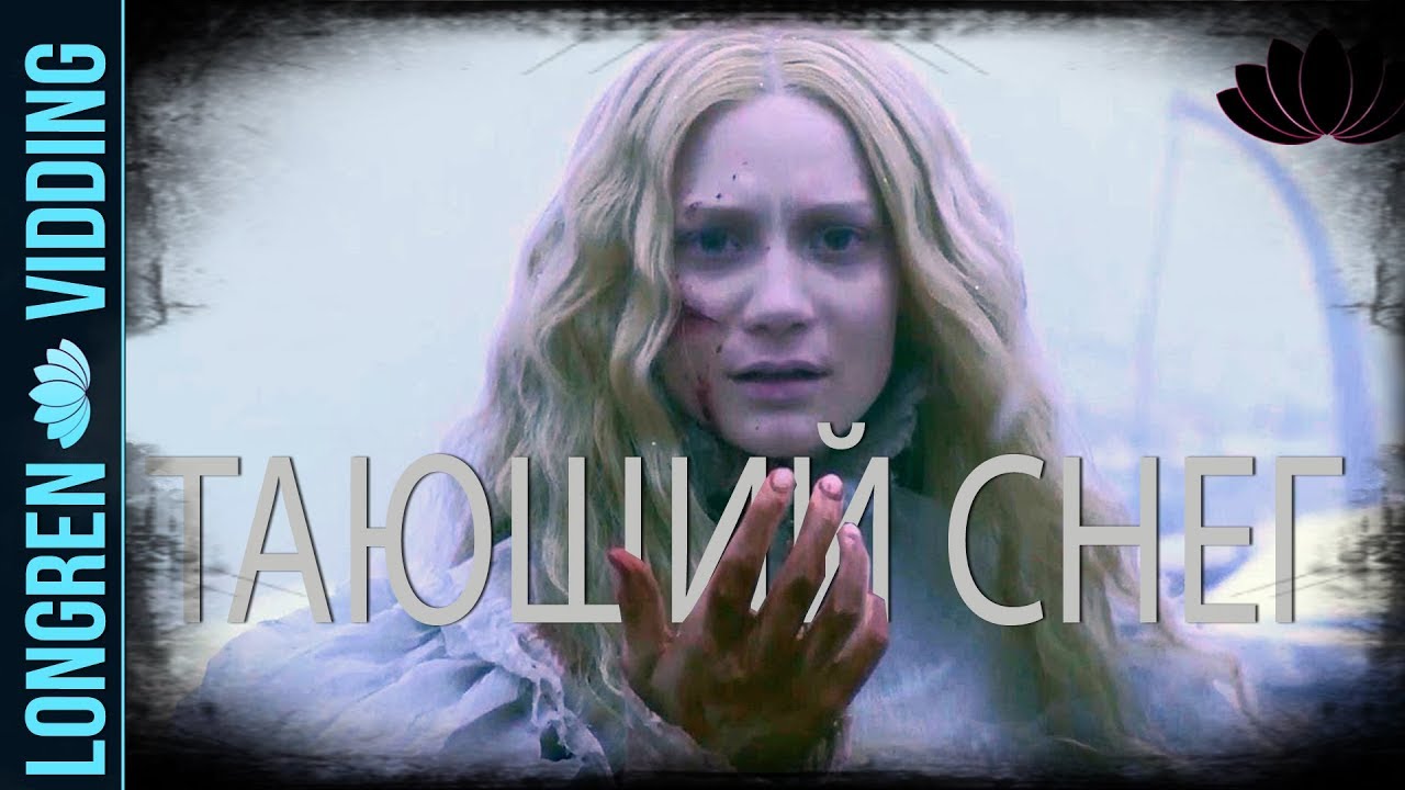 Longren - Тающий снег. Crimson Peak. fanvid