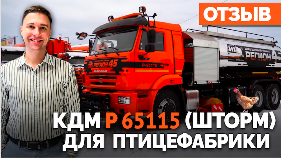 КДМ Р 65115 Шторм| Индивидуальная комплектация | Отзыв клиента