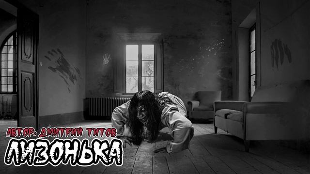 Страшные истории - Лизонька