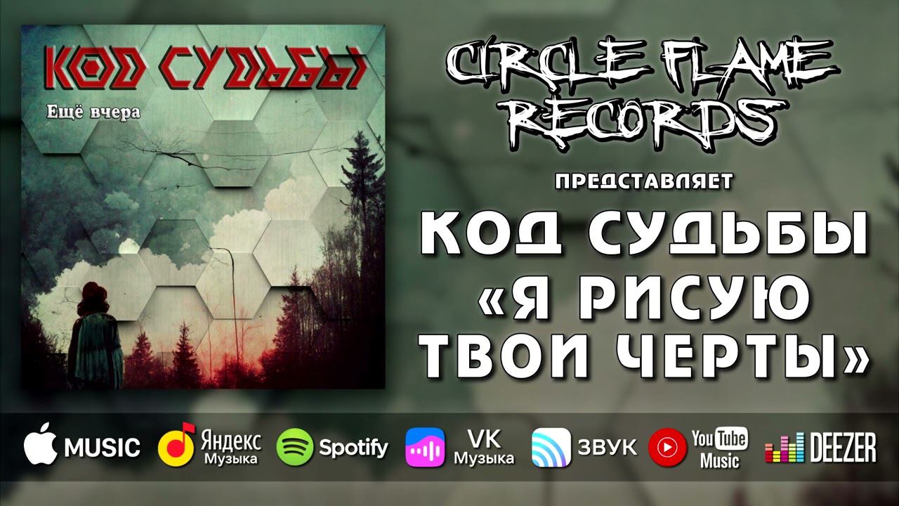 Код Судьбы – Я рисую твои черты