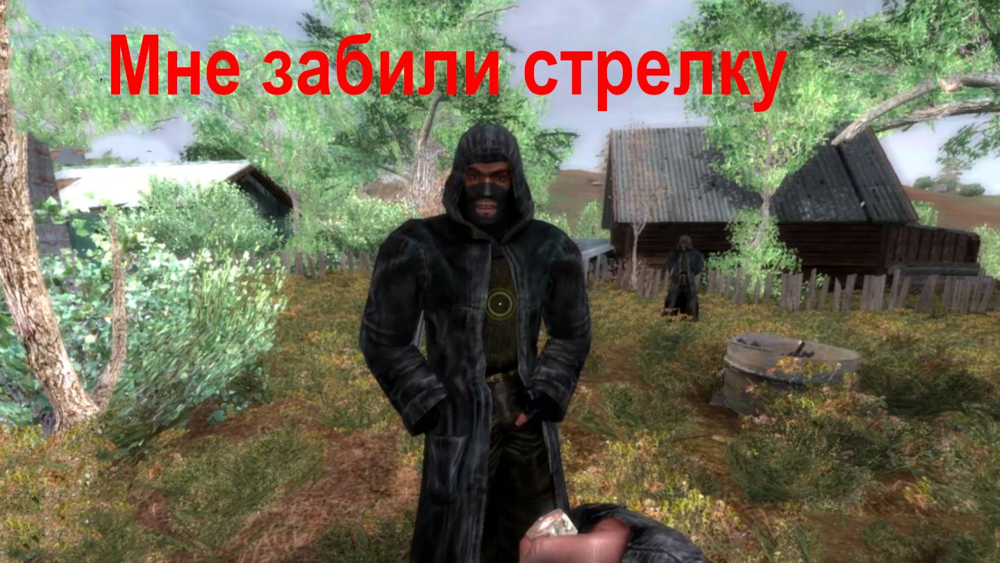 Нарвался на неприятности. STALKER Упавшая звезда честь наемника #1