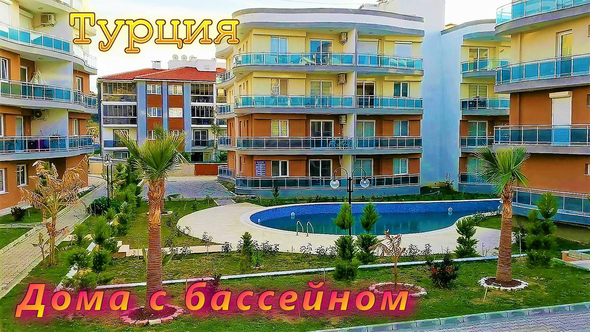 Турция 2022/ Дом с бассейном и не только