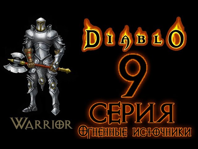 Diablo[#9]Адское турне в Реках Пламени.