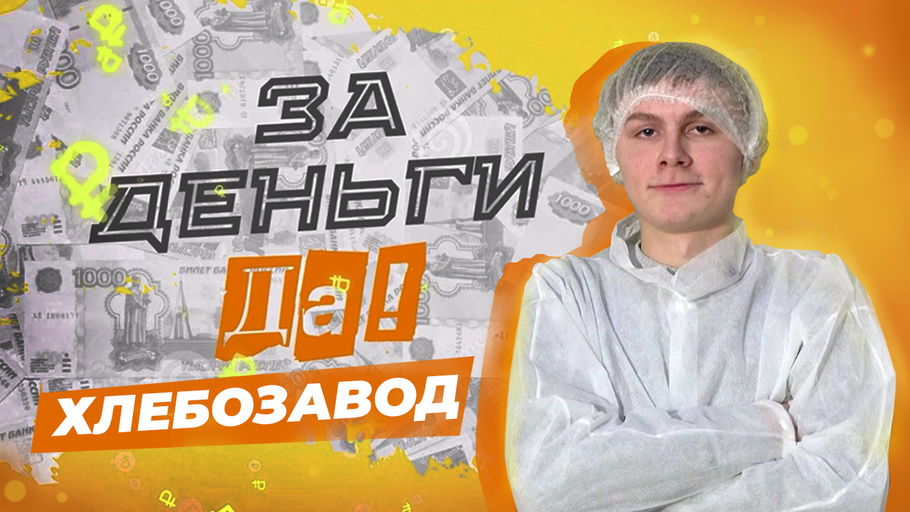 Работа на хлебозаводе: трудности и особенности. "За деньги да"