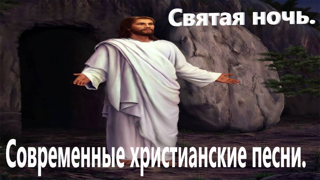 Святая ночь.Современные христианские.