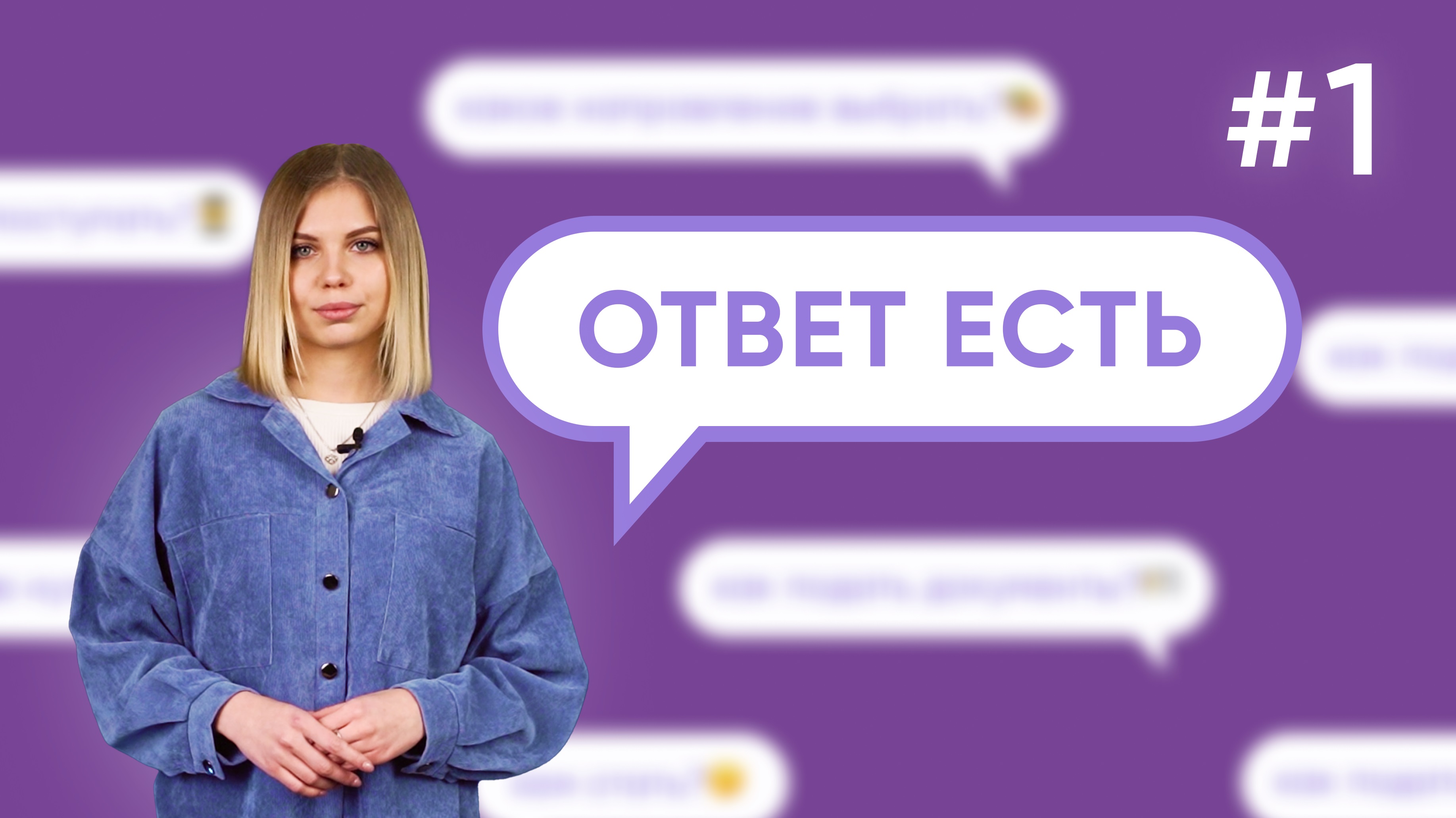 Есть ответ #1 | Про подачу документов, направления подготовки и ЕГЭ